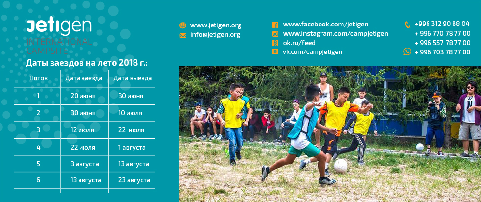 Международный Лагерь Jetigen